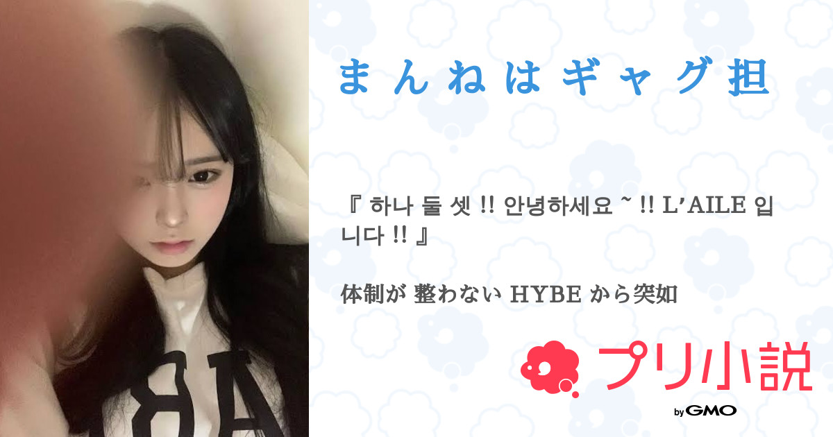 ま ん ね は ギ ャ グ 担 - 全2話 【連載中】（. 𐔌ྀི 𝖳𝖾𝗇 ࣪˖ さんの夢小説） | 無料スマホ夢小説ならプリ小説 byGMO